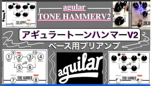 【試奏レビュー】アギュラーベースプリアンプ~トーンハンマーV2の使い方とおすすめセッティング~ | Bass-the-World~ベースザワールド~