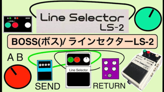 ラインセレクターBOSS-LS2の使い方~エフェクターで実例紹介♪~ | Bass-the-World~ベースザワールド~