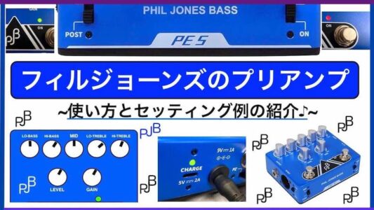 フィルジョーンズプリアンプの使い方~PJB EP5のセッティング紹介♪~ | Bass-the-World~ベースザワールド~