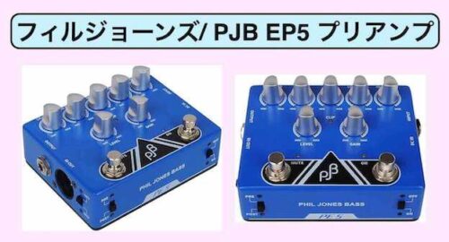 フィルジョーンズプリアンプの使い方~PJB EP5のセッティング紹介♪~ | Bass-the-World~ベースザワールド~