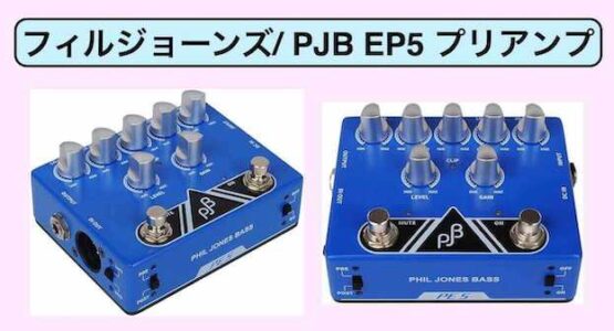 フィルジョーンズプリアンプの使い方~PJB EP5のセッティング紹介♪~ | Bass-the-World~ベースザワールド~