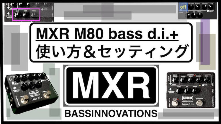 【試奏レビュー】MXR M80-BASS.DIの使い方~プリアンプとディストーションのセッティング~ | Bass-the-World~ベースザワールド~